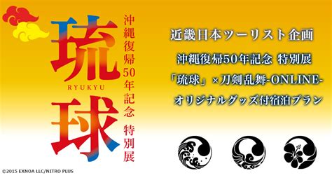 沖縄復帰50年記念 特別展「琉球」× 刀剣乱舞 Online オリジナルグッズ付宿泊プラン
