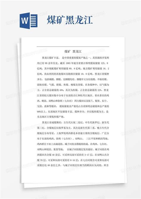 煤矿黑龙江Word模板下载 编号lypygkax 熊猫办公