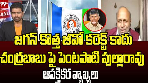 జగన్ కొత్త జీవో కరెక్ట్ కాదుచంద్రబాబు పై పెంటపాటి పుల్లారావు ఆసక్తికర