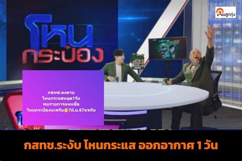 คนลูกทุ่ง 🔴 กสทช ระงับ โหนกระแส ออกอากาศ 1 วัน