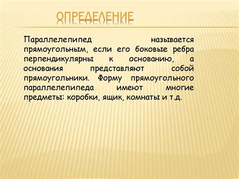 Прямоугольный параллелепипед Куб презентация онлайн