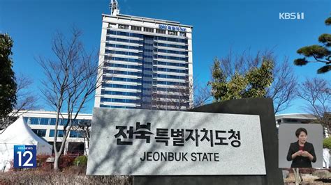 전북특별자치도 오늘 출범 글로벌 생명 경제 도시로” 깐부 뉴스 바쁜게 우리 탓은 아니다