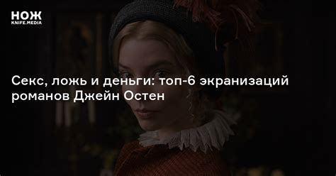Лучшие экранизации романов Джейн Остен — Нож