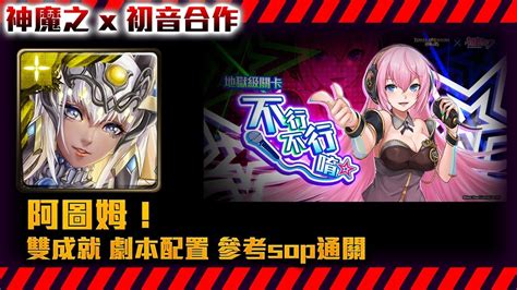 神魔之塔 不行不行唷地獄級！阿圖姆雙 成就示範劇本sop！by小助手 Youtube