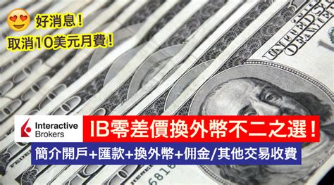 Ib盈透證券活期存款利率 每日派息比銀行更高丨支援港元、美元、歐元等26國貨幣 步步網教學