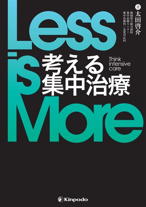 Less is More 考える集中治療 神陵文庫