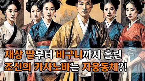 옛날 이야기 역사 이야기 여장한 조선의 카사노바 재상 딸부터 비구니까지[조선왕조실록] Youtube