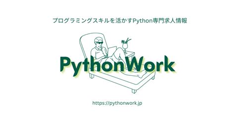 ご利用方法 PythonWork