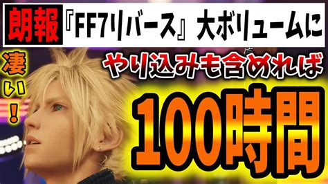 朗報FF7リバースメインだけで40時間やり込みで100時間以上も遊べると話題にFF7RFF7リバースFF7 REBIRTH
