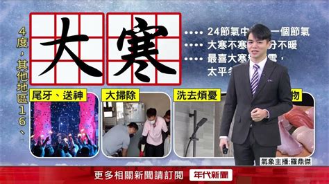 大寒報到！白天陽光露臉氣溫回升早晚溫差 Youtube