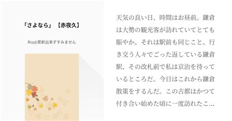 1 「さよなら」 【赤夜久♀】 赤夜久♀ Rio更新出来ずすみませんの小説シリーズ Pixiv