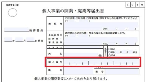 開業届と個人番号の書き方・注意点 経営者から担当者にまで役立つバックオフィス基礎知識 クラウド会計ソフト Freee