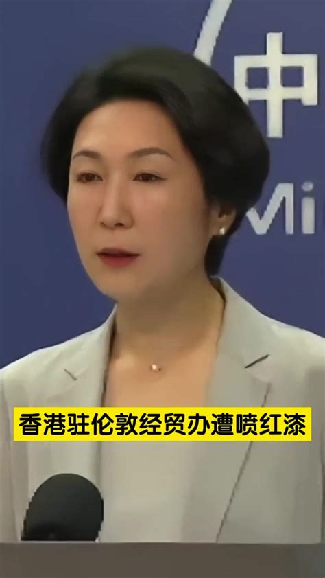 香港驻伦敦经贸办遭喷红漆 外交部回应 度小视