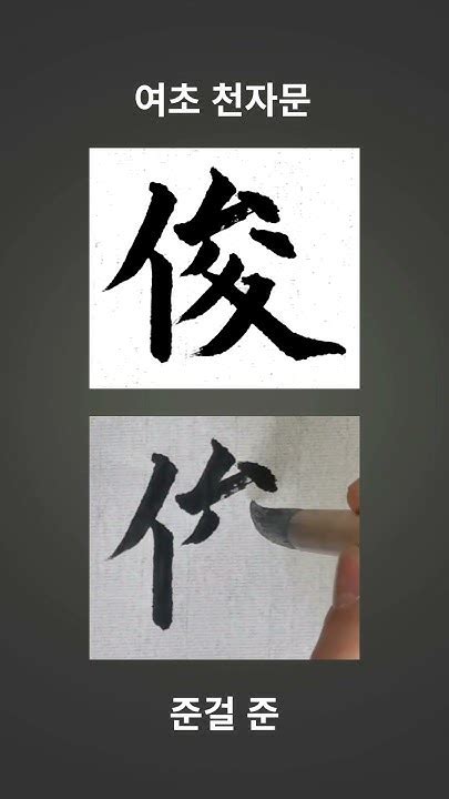 준걸 준 여초천자문 Youtube