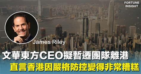 動態清零｜文華東方ceo擬暫遷團隊離港 直言香港因嚴格防控變得非常糟糕 Fortune Insight