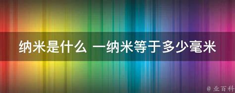 纳米是什么 一纳米等于多少毫米 业百科