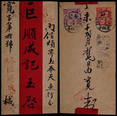 1907年吉林宽城子寄奉天挂号红条封，背贴蟠龙5分、2分各一枚，挂号邮资7分，销吉林宽城子丁未腊月十七腰框式干支戳，中转另盖“吉林省长春府挂号