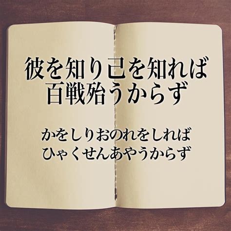 「彼を知り己を知れば百戦殆うからず」の意味とは？類語や使い方、例文を紹介！ Meaning Book