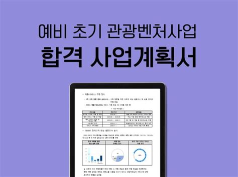 예비 초기 관광벤처 선정 사업계획서 드립니다 크몽
