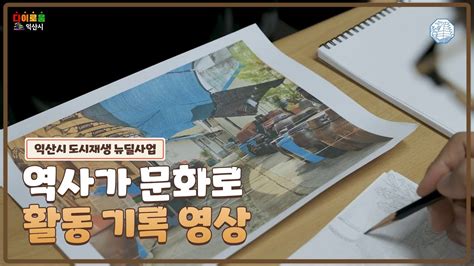 익산시 도시재생 뉴딜사업 역사가문화로 활동 기록 영상 Youtube