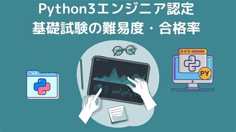 Python エンジニア認定基礎試験とは難易度勉強方法を紹介スタビジ