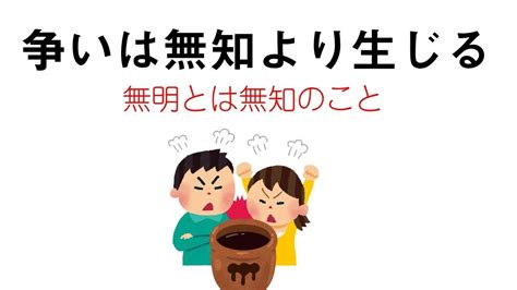 争いは無知から生じる YouTube