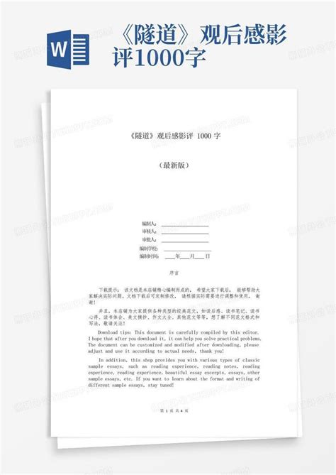 隧道观后感影评1000字 Word模板下载 编号lwprxmkx 熊猫办公