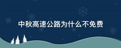 中秋高速公路为什么不免费 业百科