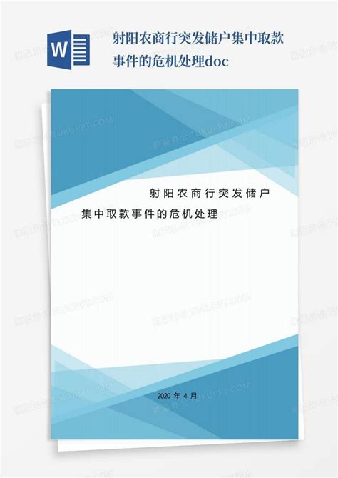 射阳农商行突发储户集中取款事件的危机处理 docWord模板下载 编号qjnyexye 熊猫办公