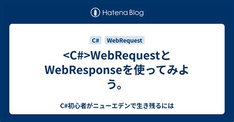 Webrequestとwebresponseを使ってみよう。 C初心者がニューエデンで生き残るには