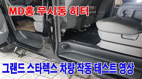 그랜드 스타렉스 무시동 Md홍 무시동 히터 작업 서울 인천 광명 부천 Youtube
