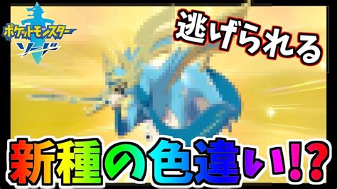 【新種】最強の色違いザシアンを出現させようとしたらめちゃくちゃ知らないポケモン出てきて逃げられた【ポケモン剣盾】 Wakatechjp