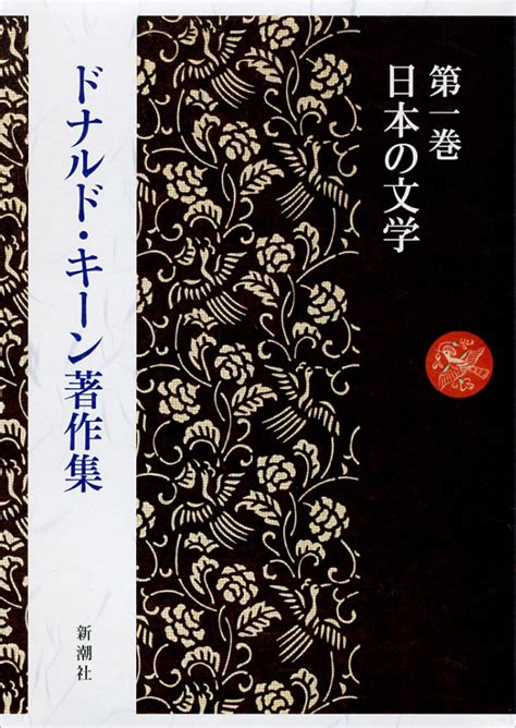 楽天ブックス ドナルド・キーン著作集 1 日本の文学 ドナルド・キーン 9784106471018 本