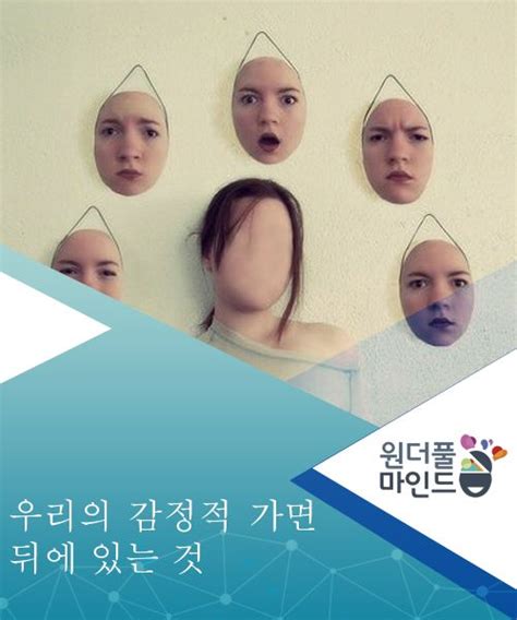 우리의 감정적 가면 뒤에 있는 것 가면 감정 심리학