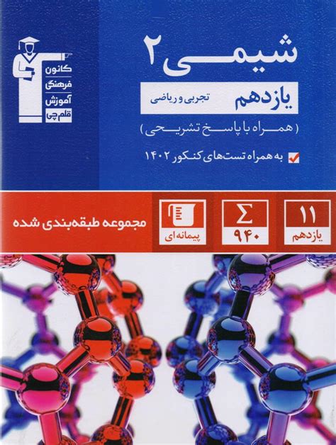 آبی مجموعه طبقه بندی شده شیمی یازدهم رشته تجربی انتشارات قلم چی بانک