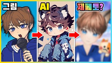 빠상을 제페토 아바타로 만든다면 최애의 빠상 만들 수 있을까 [새상놀이터] Youtube
