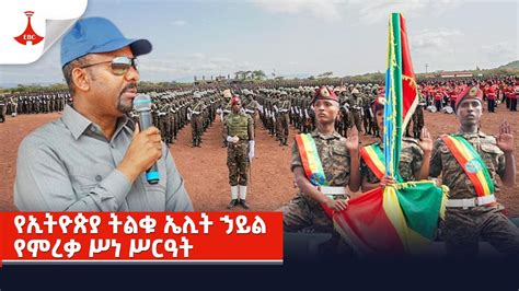 የኢትዮጵያ ትልቁ ኤሊት ኃይል የምረቃ ሥነ ሥርዓት Etv Ethiopia News Youtube