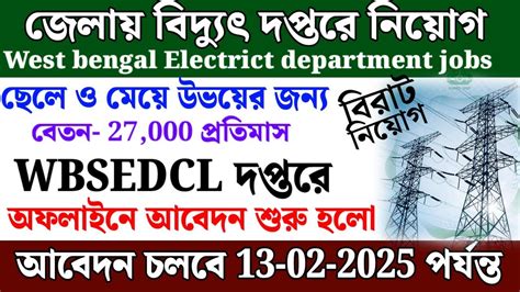 জলয বদযৎ অফস নযগ শর wbsedcl recruitment 2025 wbsedcl