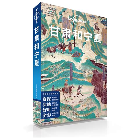 甘肃和宁夏中文第三版孤独星球Lonely Planet国内指南系列宗教艺术之旅兰州临夏炳灵寺石窟甘南夏河走遍中国旅游攻略 虎窝淘
