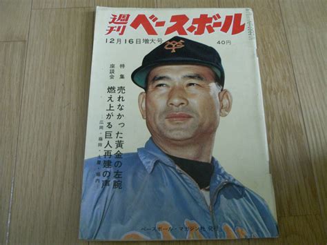 Yahooオークション 週刊ベースボール昭和34年12月16日号 特集 売れ