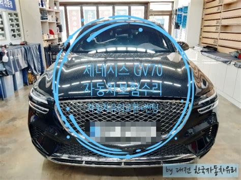대전세종 자동차유리교환 제네시스 Gv70 자동차유리파손이후 유리복원범위이상 금이쫙 자동차보험자차로 정품자동차유리hud쏠라센서차음습기차선etcs교체와