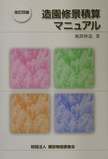 楽天ブックス 造園修景積算マニュアル改訂8版 風間伸造 9784767651125 本