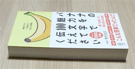 バナナの魅力を100文字で伝えてください 誰でも身につく36の伝わる法則 柿内尚文／著｜paypayフリマ