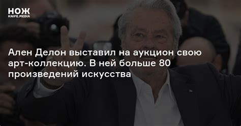 Ален Делон выставил на аукцион свою арт коллекцию В ней больше 80