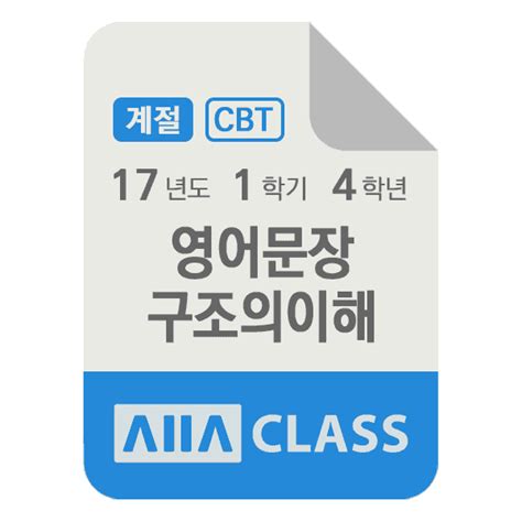 방송대 방통대 영어문장구조의이해 기말시험 2017년도 1학기 4학년 올에이클래스 기출문제 모의고사