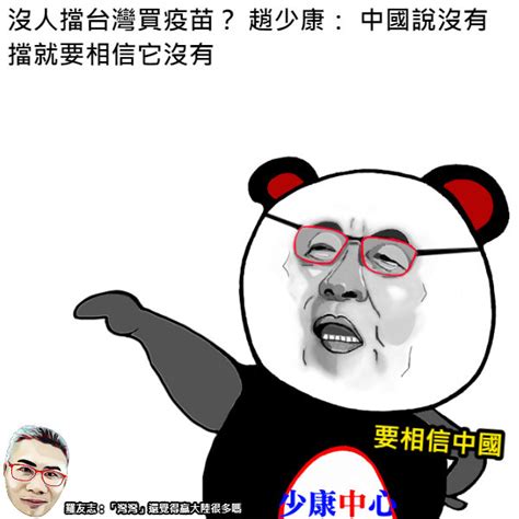 沒人擋台灣買疫苗？ 趙少康： 中國說沒有擋就要相信它沒有 要相信中國 百年一見走鐘演出！柯建銘批藍營在同溫層內關門自high 民進黨擋疫苗？王