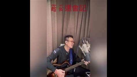 荒山亮系列：🎸🎤1趁我還會記 Youtube