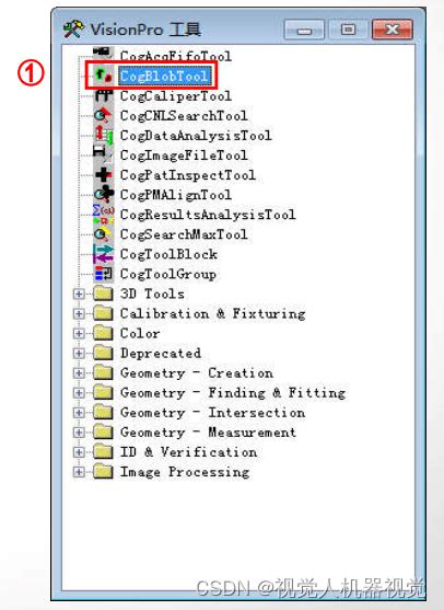 康耐视visionpro cogblobtool工具操作详细说明 cogblobtool斑点工具提示图像类型不受此操作的支持 csdn博客