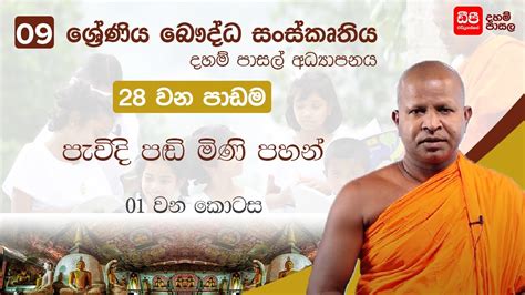 28 පාඩම පැවිදි පඩි මිණි පහන් 01 වන කොටස 09 වන ශ්‍රේණිය බෞද්ධ සංස්කෘතිය Buddhist Culture