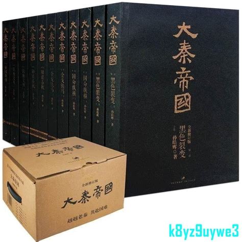 z 大秦帝國 歷史小說 大秦帝國全11冊全新修訂珍藏版孫皓暉著中國長篇歷史現當代小說 蝦皮購物
